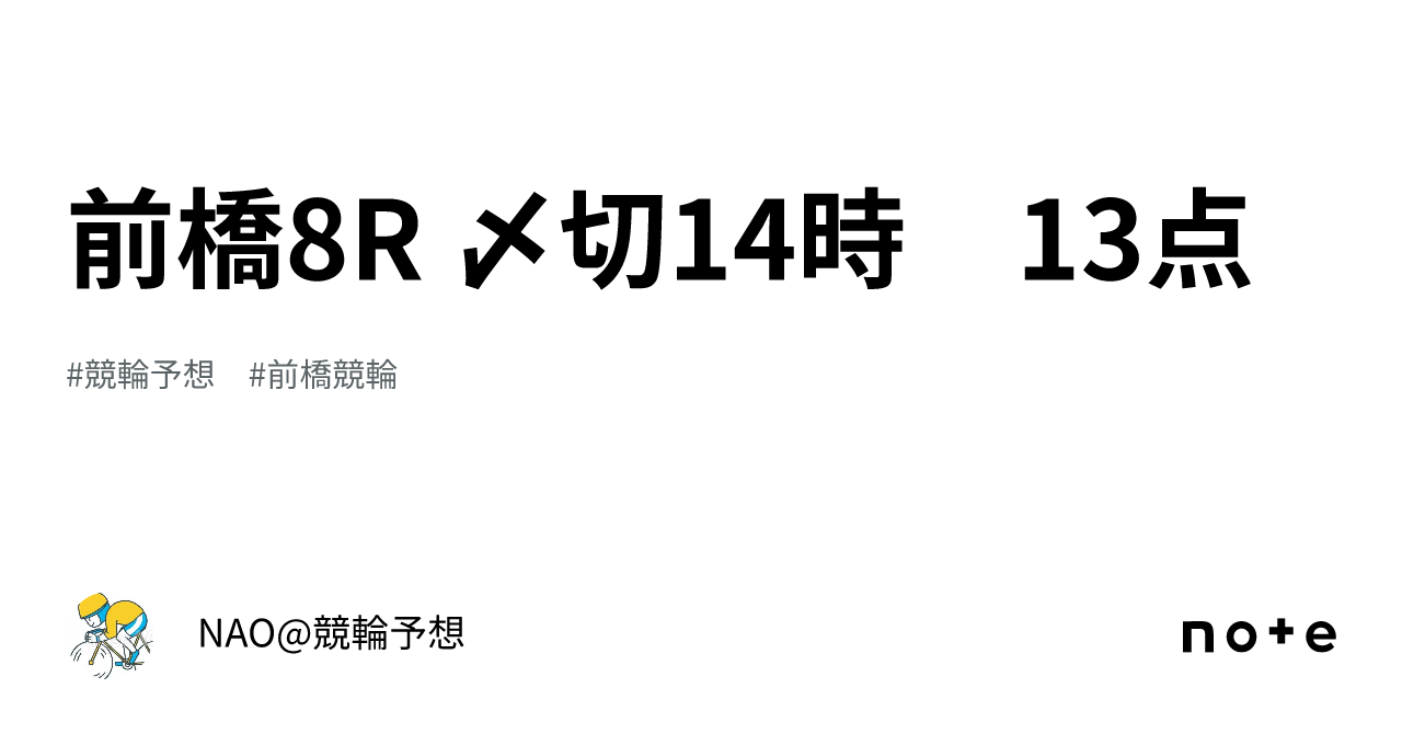 前橋8R 〆切14時 13点｜NAO@競輪予想