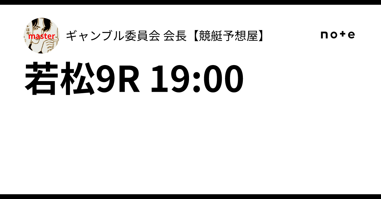 若松9R 19:00 🧑‍🔬｜ギャンブル委員会 会長🧑‍🔬【競艇予想屋】🧑‍🔬