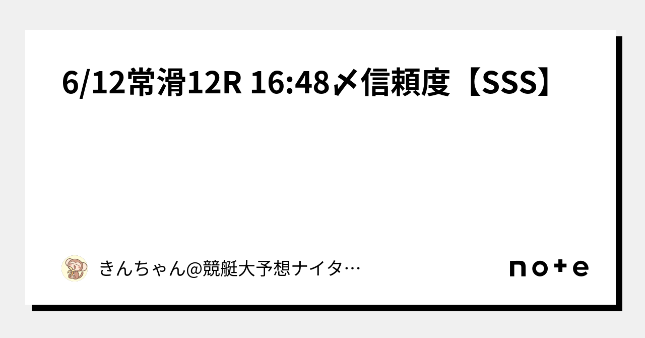 🐻6/12常滑12R 16:48〆信頼度【SSS】🐻｜きんちゃん@競艇大予想🚤ナイター出没率高め🐰‼️