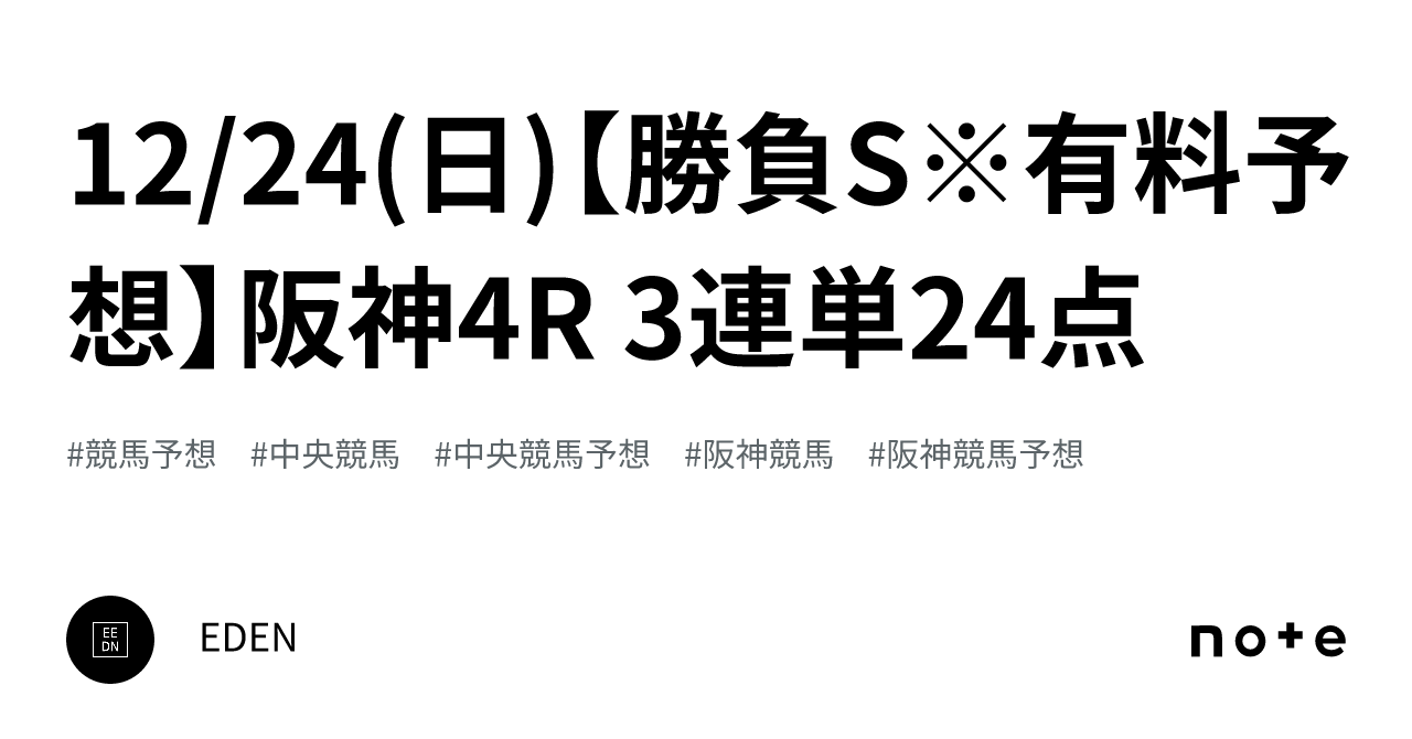12/24(日)【勝負S※有料予想】阪神4R 3連単24点｜EDEN