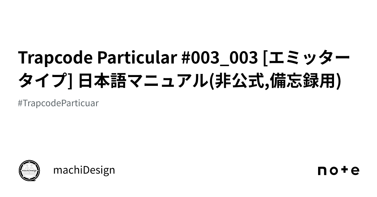 Trapcode Particular #003_003 [エミッタータイプ] 日本語マニュアル(非公式,備忘録用)｜machiDesign
