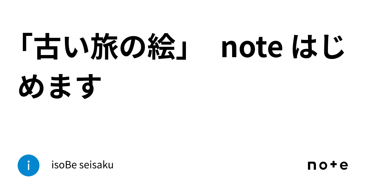 「古い旅の絵」 note はじめます｜isoBe seisaku