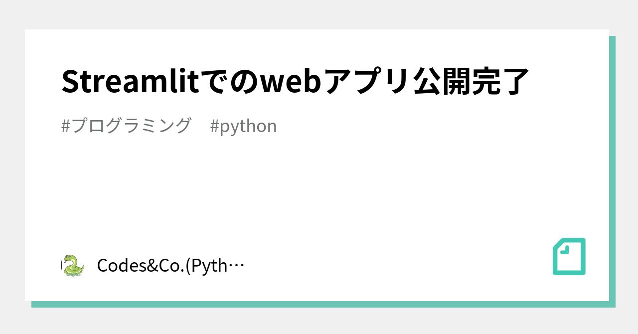 Streamlitでのwebアプリ公開完了｜Codes&Co.(Python)
