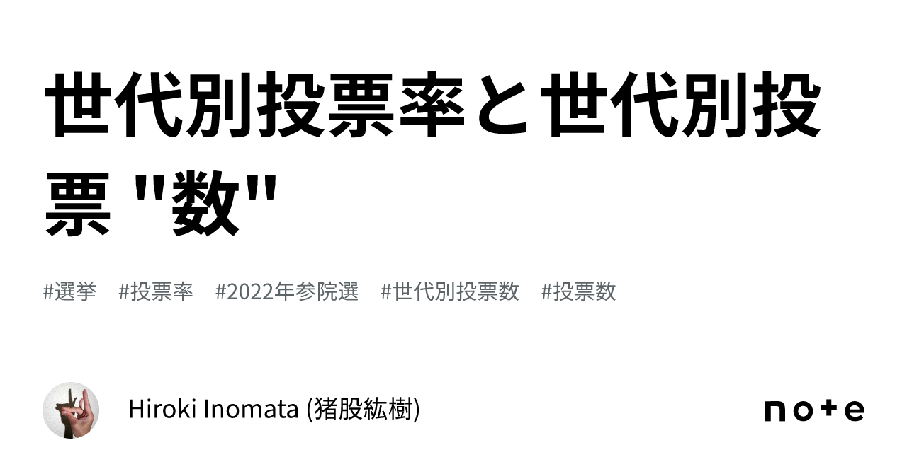 世代別投票率と世代別投票 "数"｜Hiroki Inomata (猪股紘樹)
