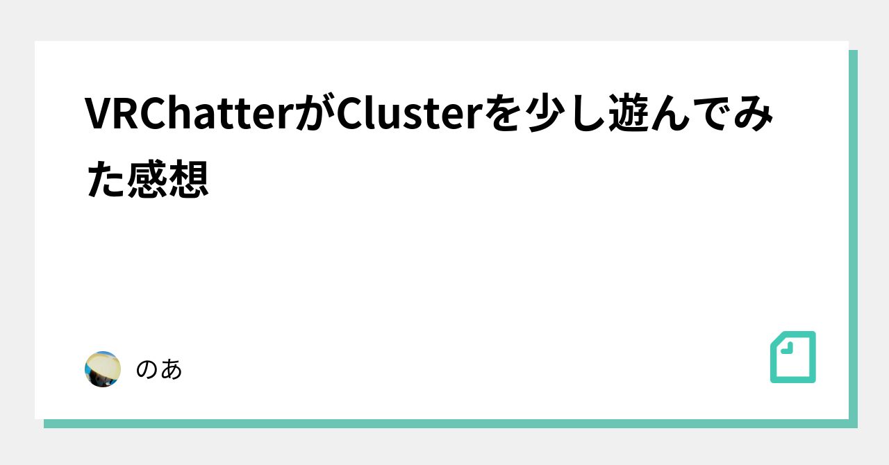 VRChatterがClusterを少し遊んでみた感想｜のあ｜note