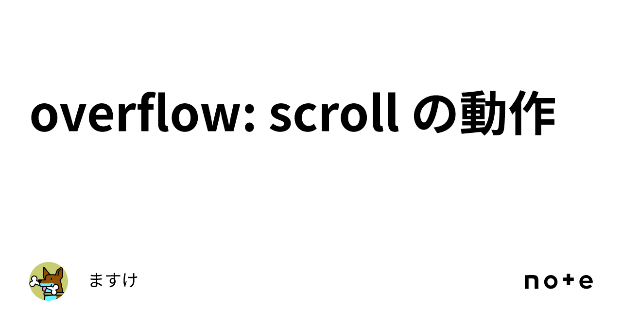 overflow: scroll の動作｜まつ73