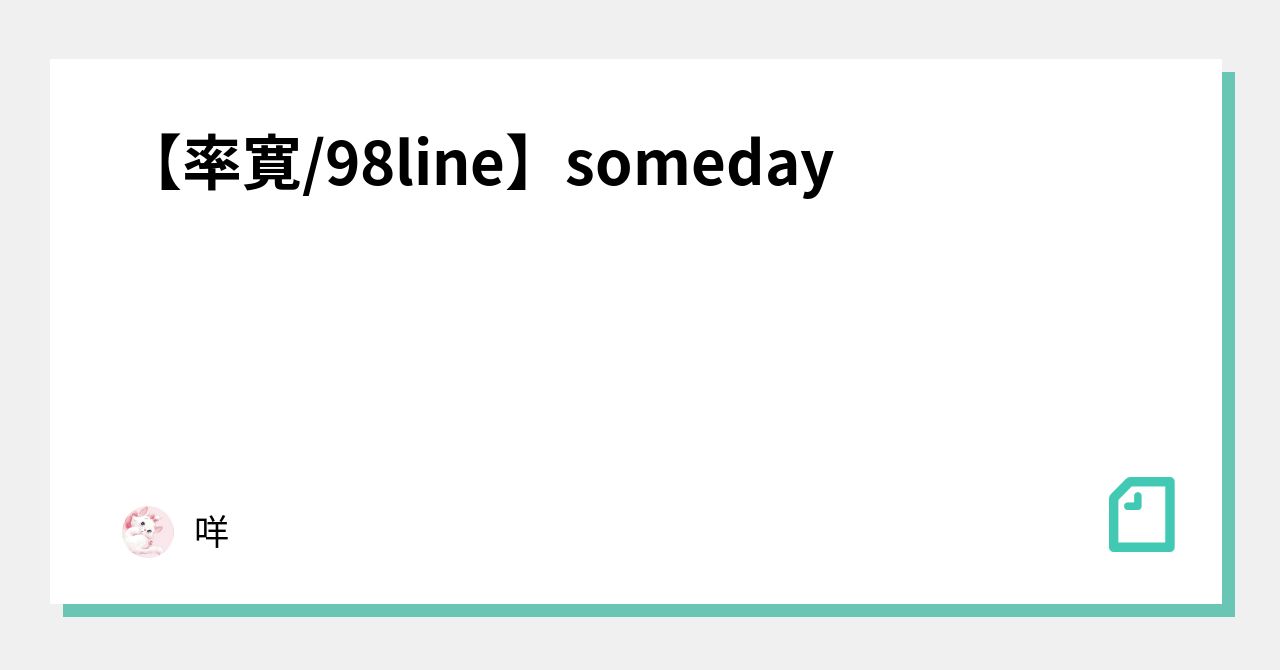 【率寛/98line】someday｜咩