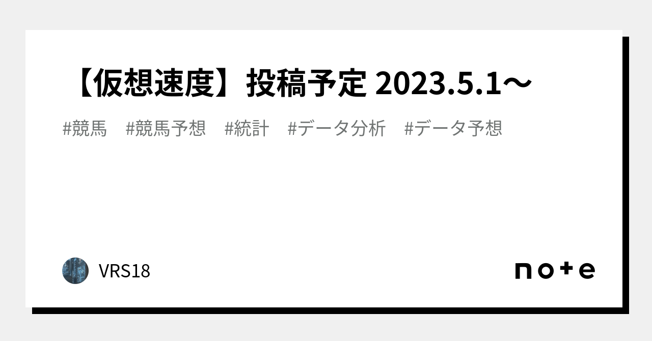 【仮想速度】投稿予定 2023.5.1～｜VRS18
