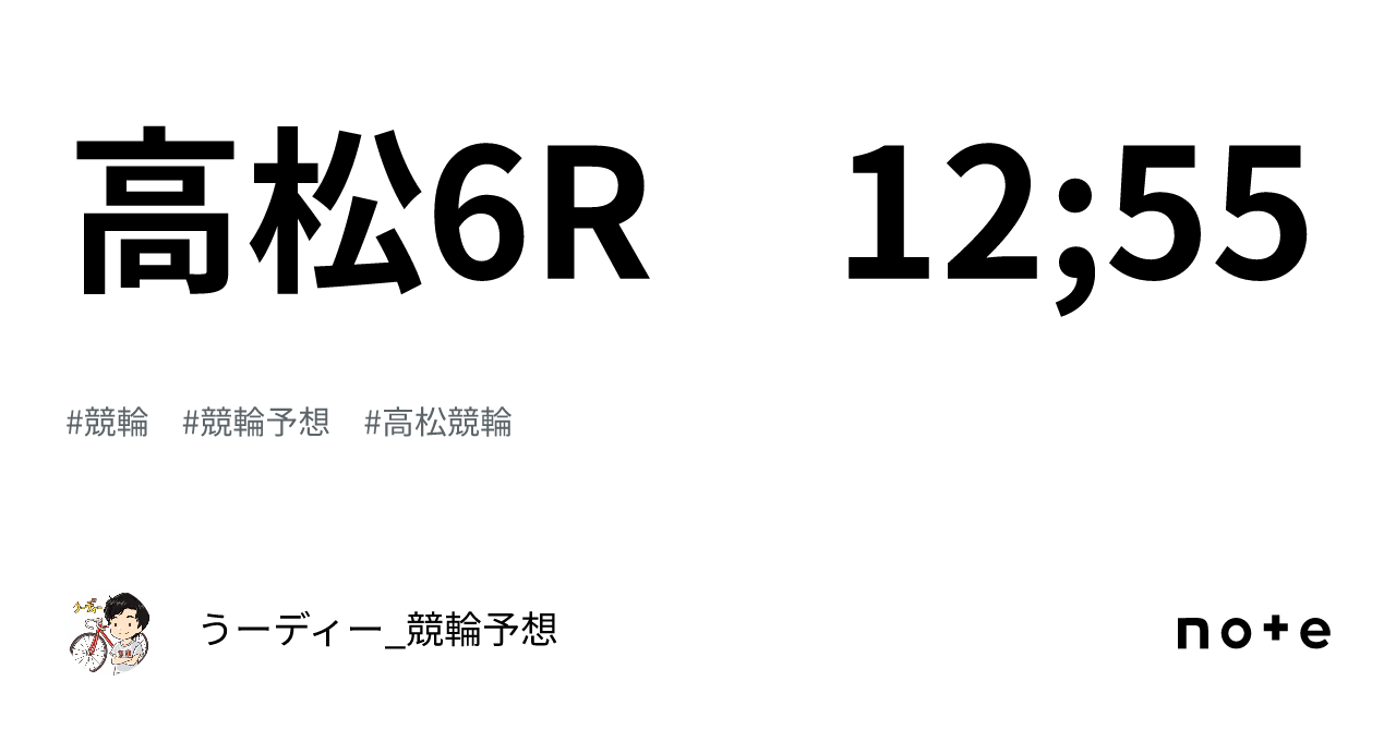 高松6R 12;55｜うーディー🎯_競輪予想
