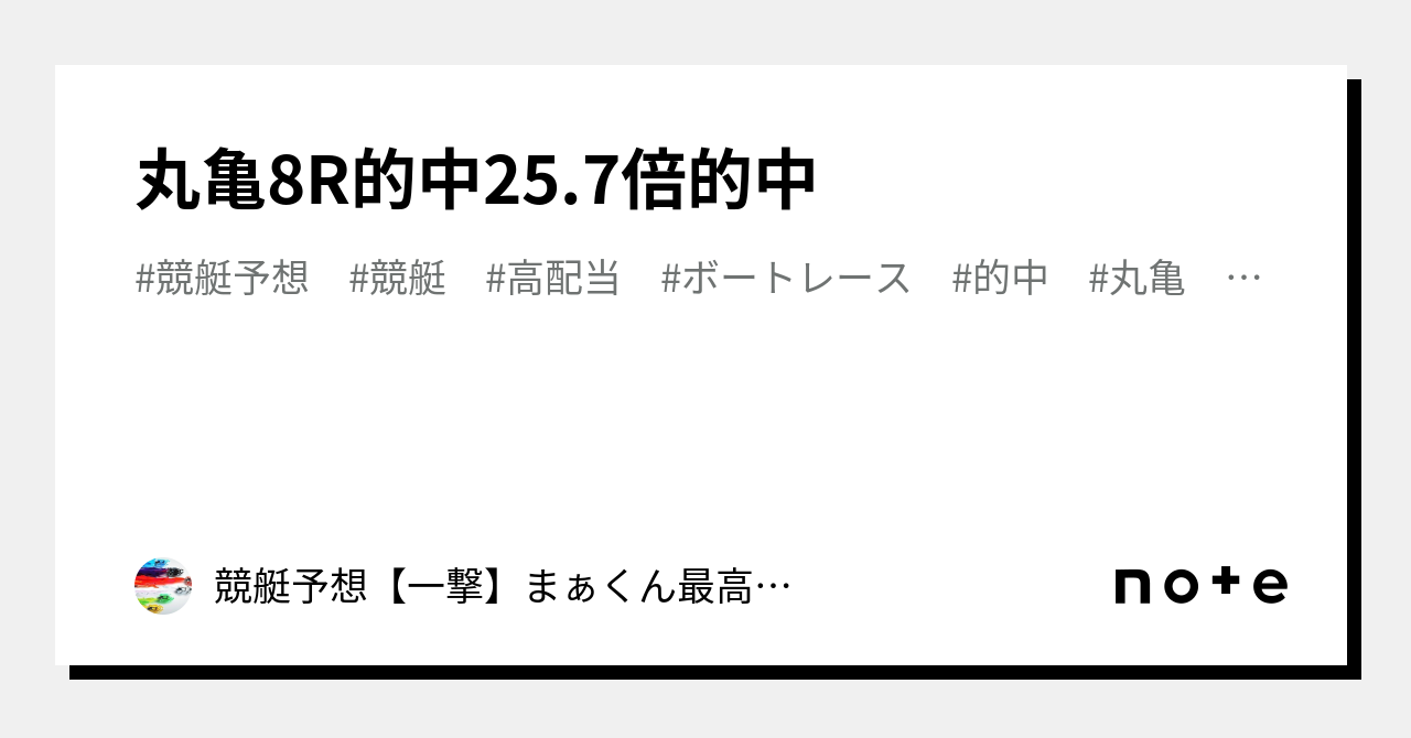丸亀8R㊗️的中㊗️25.7倍的中🎯｜競艇予想【一撃さん】🎯最高配当1705倍🎯