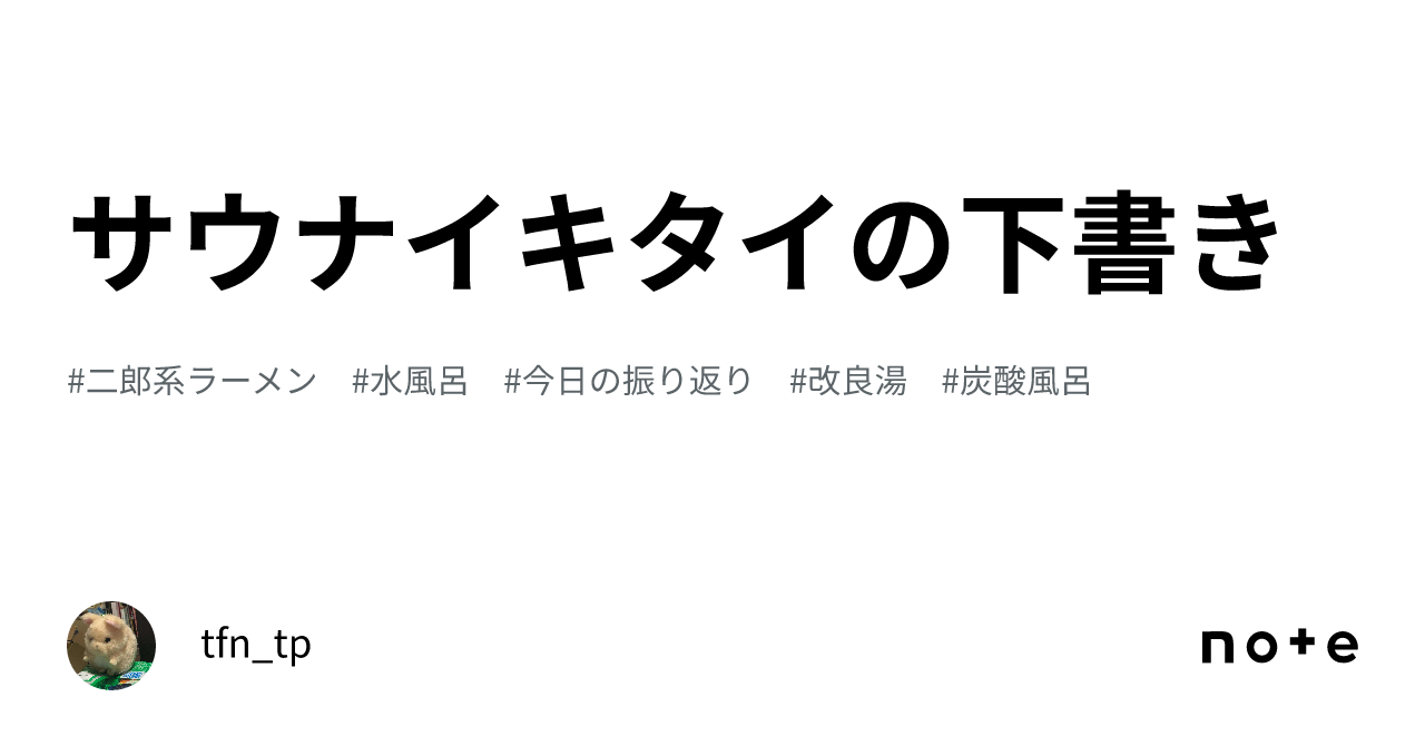 サウナイキタイの下書き｜tfn_tp