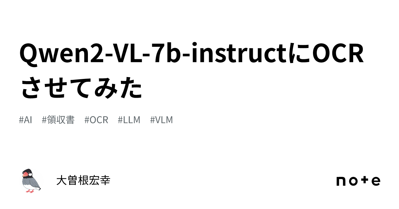 Qwen2-VL-7b-instructにOCRさせてみた｜大曽根宏幸