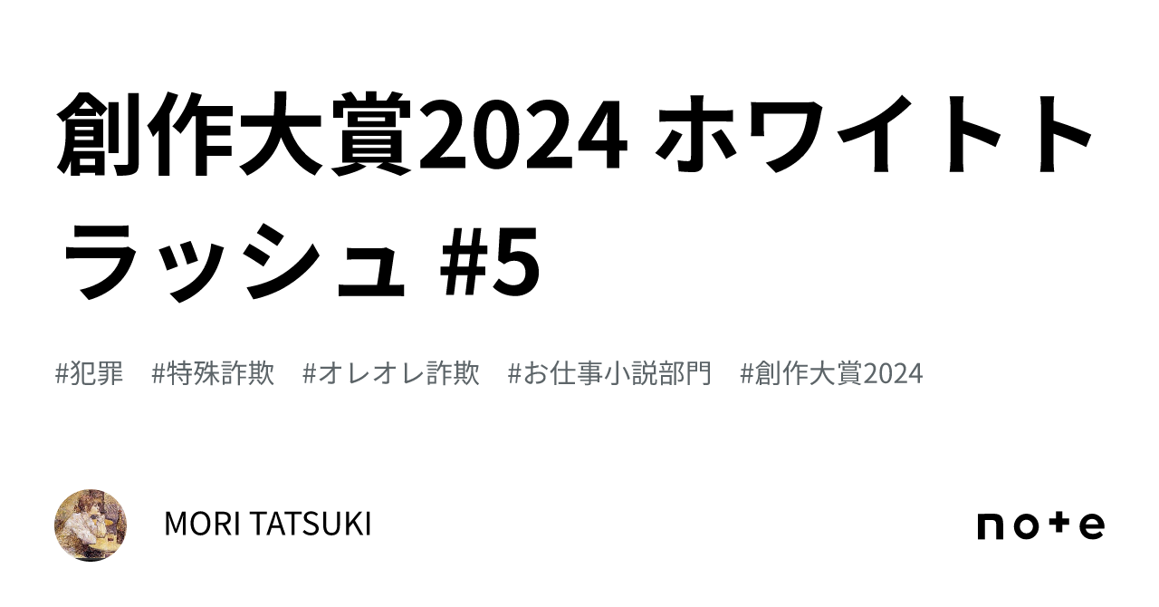 創作大賞2024 ホワイトトラッシュ #5｜MORI TATSUKI