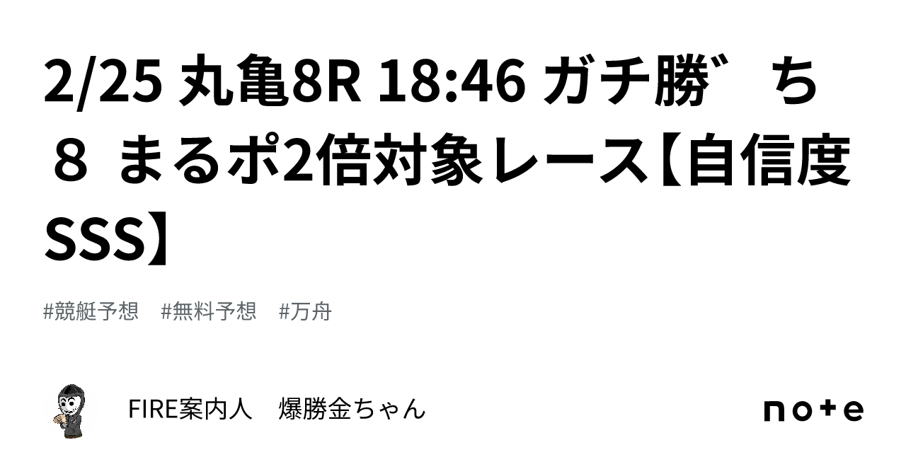 🔥2/25 丸亀8R 18:46 ガチ勝゛ち8 まるポ2倍対象レース【自信度SSS】｜FIRE案内人 爆勝金ちゃん