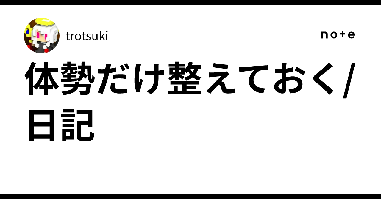 体勢だけ整えておく/日記｜trotsuki