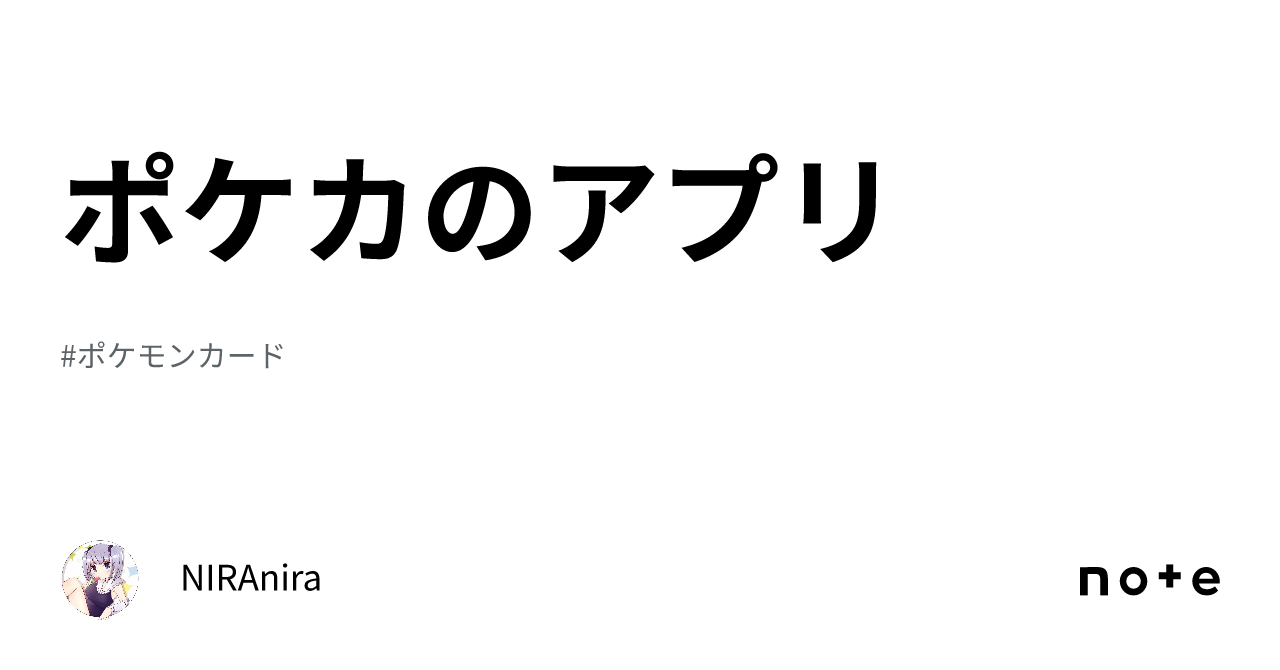 ポケカのアプリ｜NIRAnira