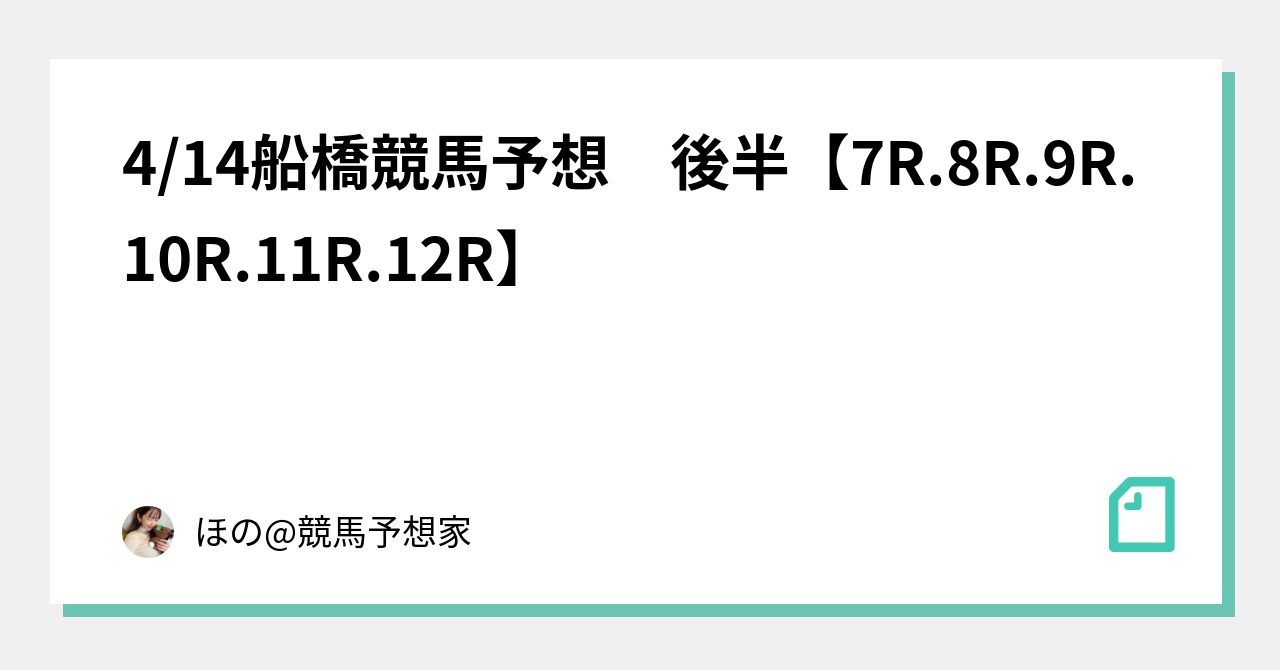 ️🐴4/14船橋競馬予想 後半【7R.8R.9R.10R.11R.12R】｜ほの@競馬予想家｜note