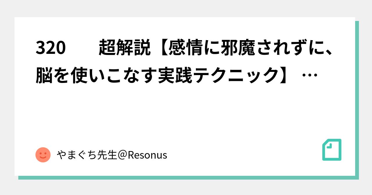 320 超解説【感情に邪魔されずに、脳を使いこなす実践テクニック】 第1回 脳がモニターしているからだ予算｜やまぐち先生＠Resonus