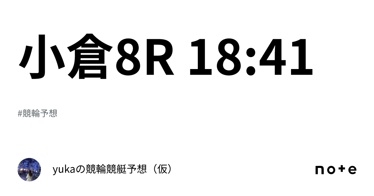 小倉8R 18:41｜yukaの競輪🚴‍♀️競艇予想🚤 （仮）