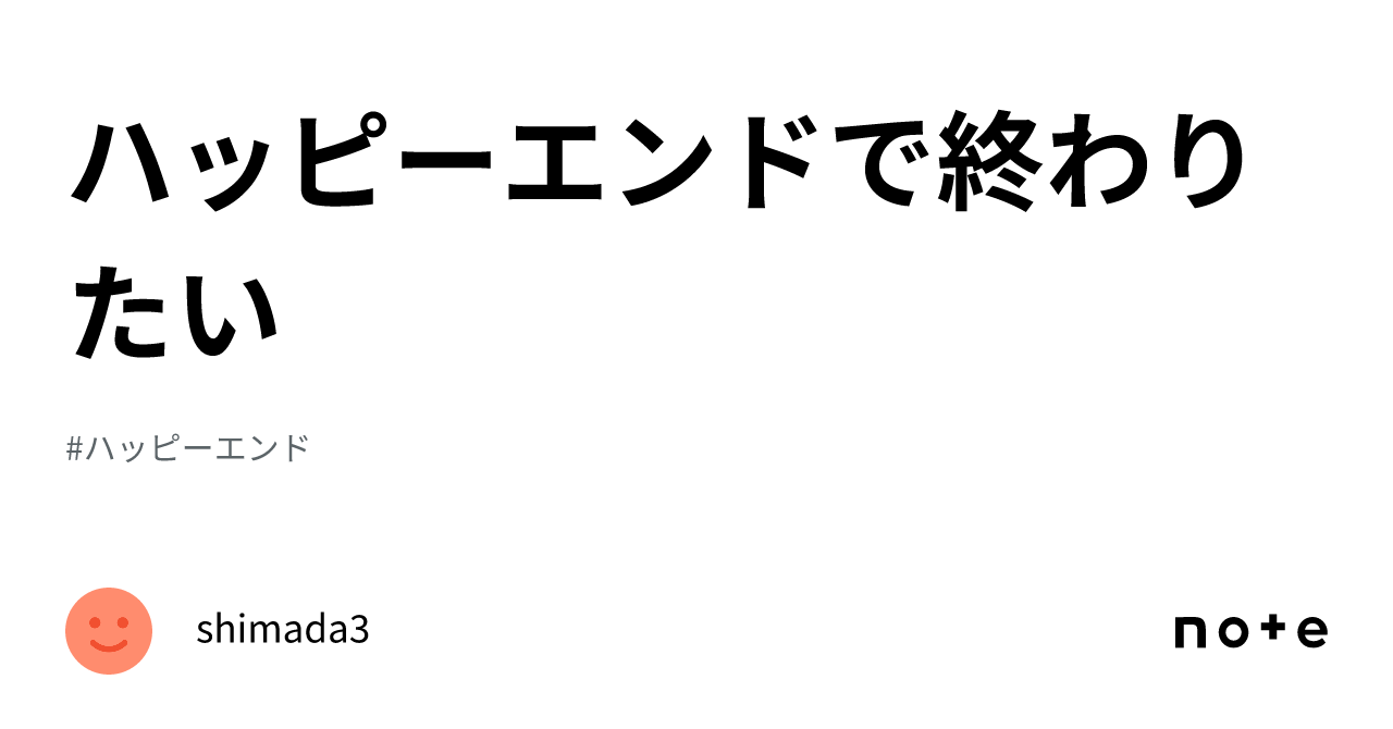 ハッピーエンドで終わりたい|shimada3