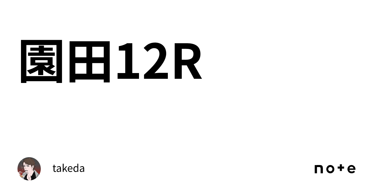 園田12R｜takeda