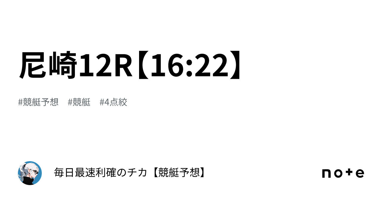 尼崎12R【16:22】｜💥毎日最速利確💥のチカ【競艇予想】
