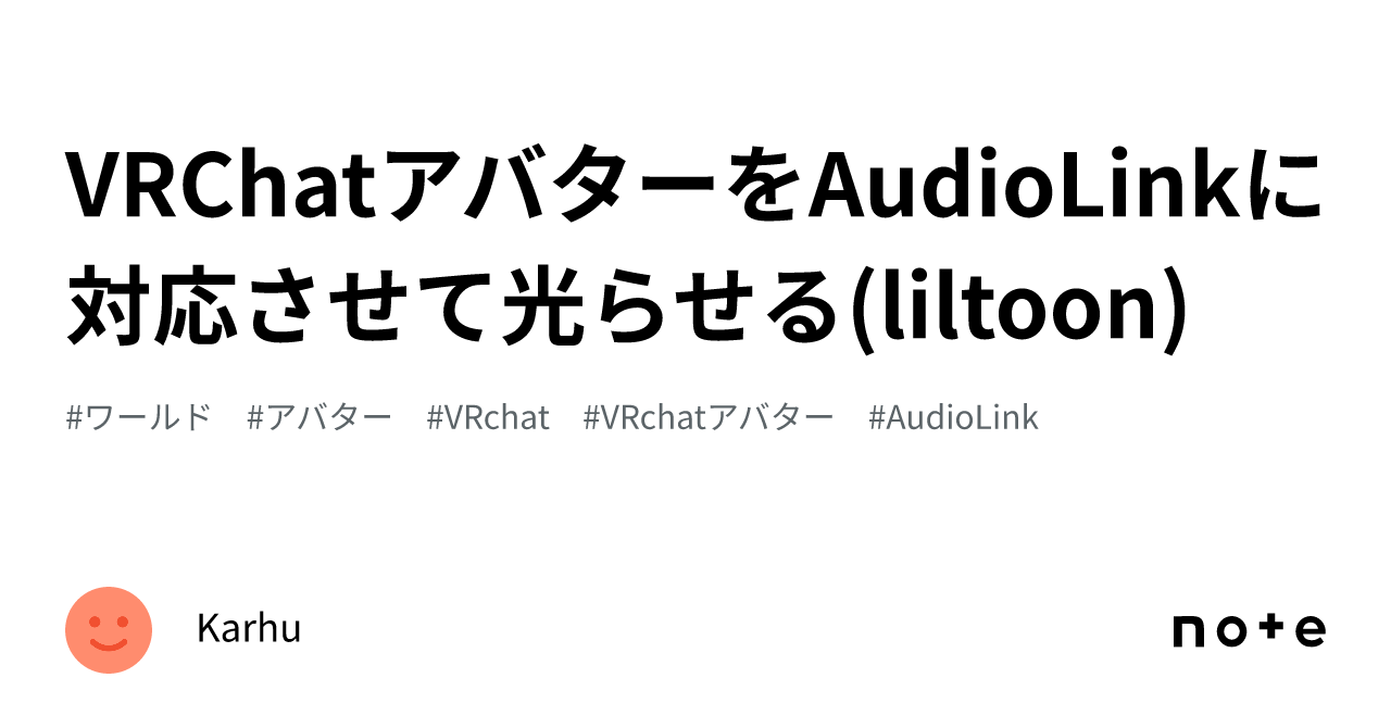 VRChatアバターをAudioLinkに対応させて光らせる(liltoon)｜Karhu