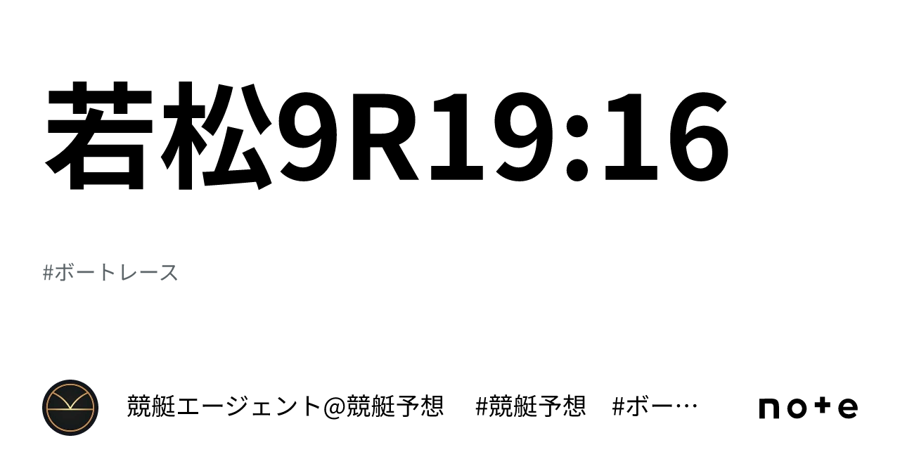 若松9R19:16｜💃🏻🕺🏼⚜️ 競艇エージェント@競艇予想 ⚜️🕺🏼💃🏻 #競艇 #ボートレース予想