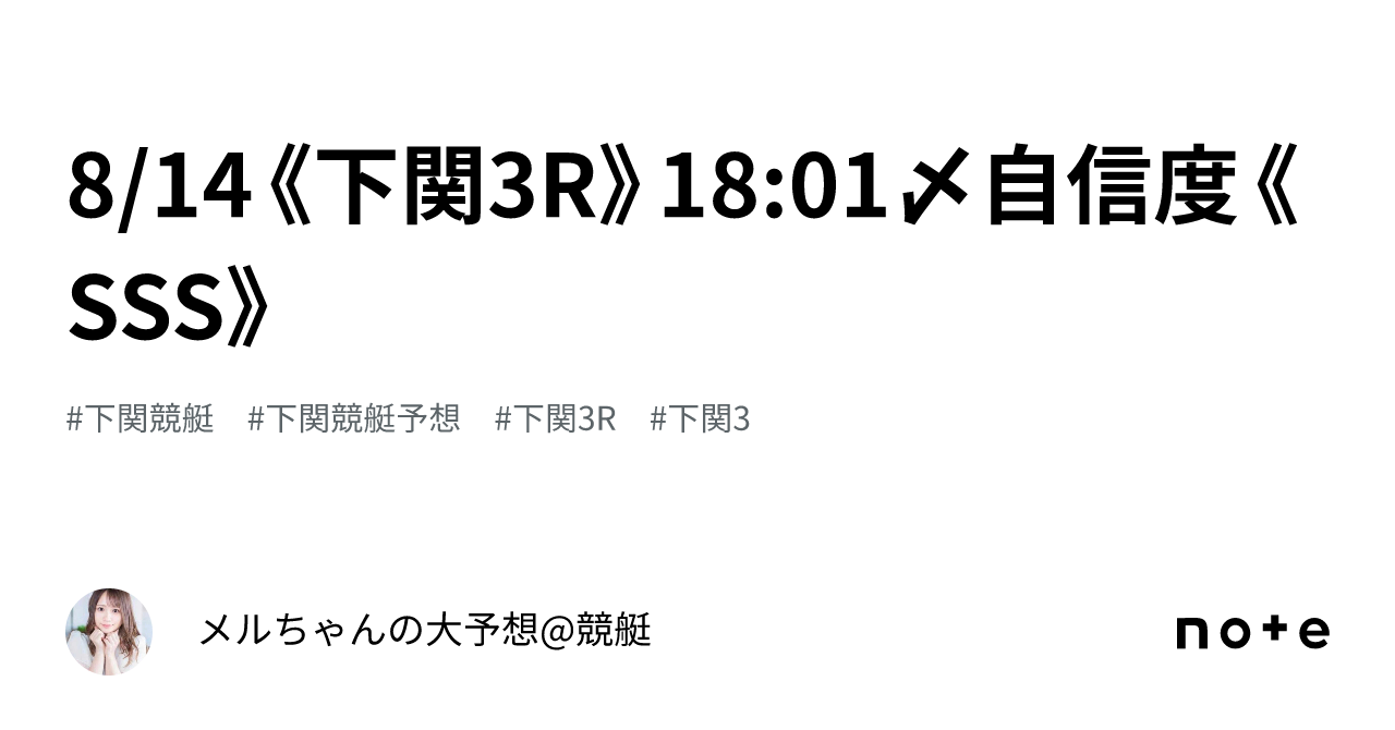 8/14《下関3R》18:01〆自信度《SSS》｜メルちゃんの大予想@競艇🧸