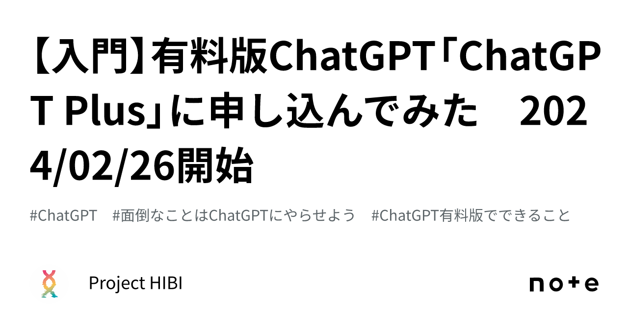 【入門】有料版ChatGPT「ChatGPT Plus」に申し込んでみた 2024/02/26開始｜Project HIBI