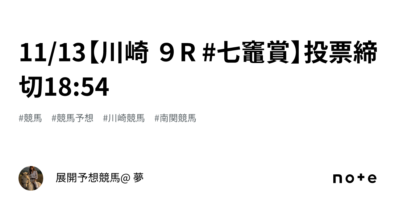 11/13【川崎 9R #七竈賞】投票締切18:54🏇｜🏇💐展開予想競馬@ 夢