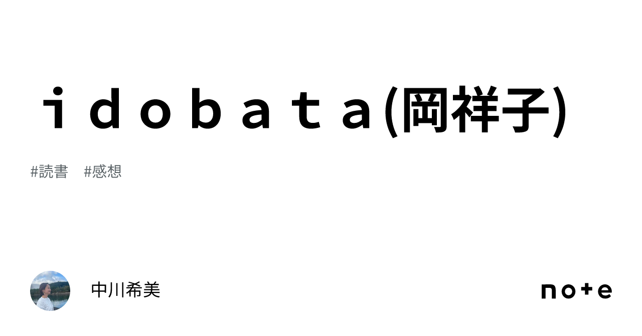 idobata(岡祥子)｜中川希美