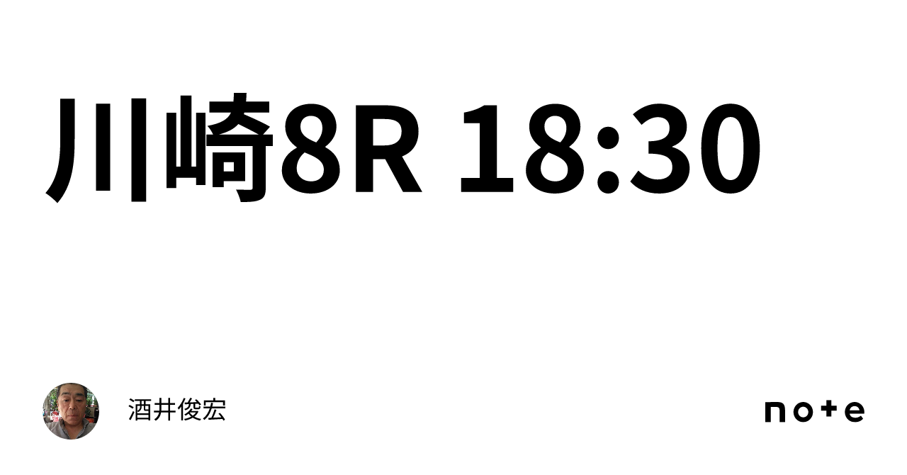 川崎8R 18:30｜酒井俊宏