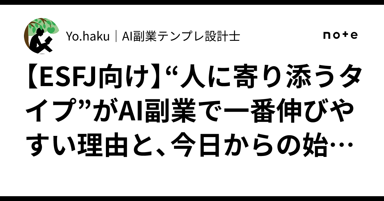 【ESFJ向け】“人に寄り添うタイプ”がAI副業で一番伸びやすい理由と、今日からの始め方。｜Yo.haku｜AI副業テンプレ設計士