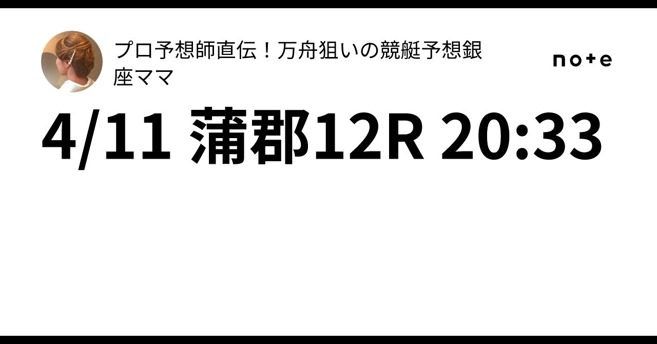 4/11 蒲郡12R 20:33｜プロ予想師直伝！万舟狙いの競艇予想🥂銀座ママ🥂