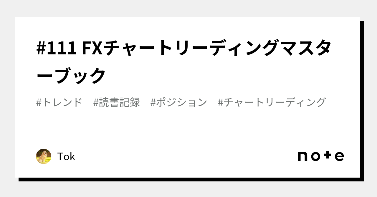 #111 FXチャートリーディングマスターブック｜Tok｜note