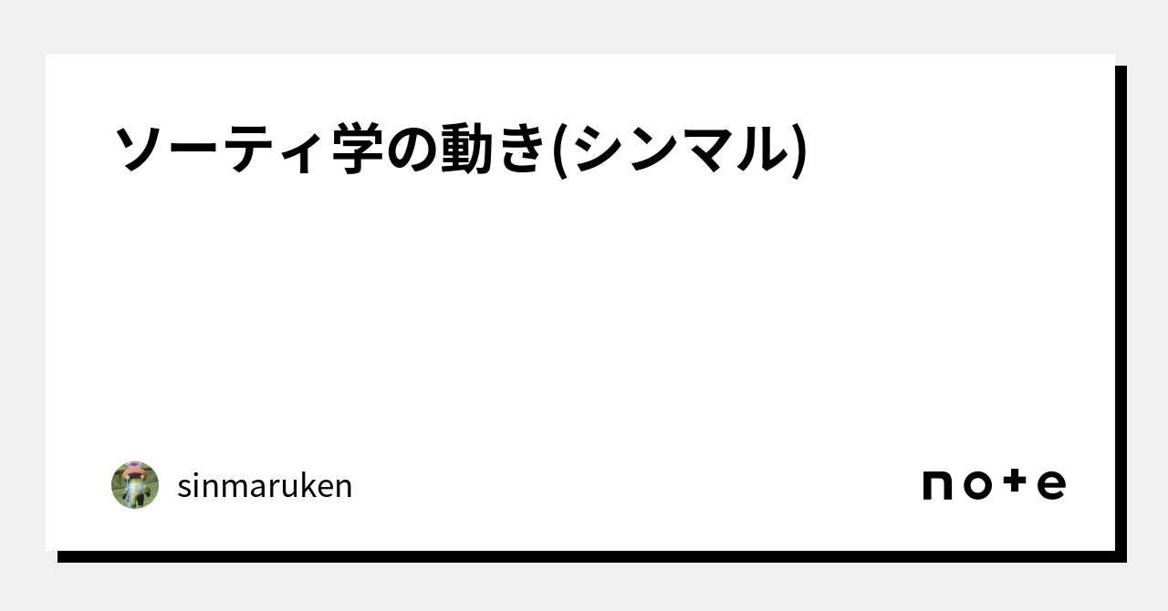 ソーティ学の動き(シンマル)｜sinmaruken