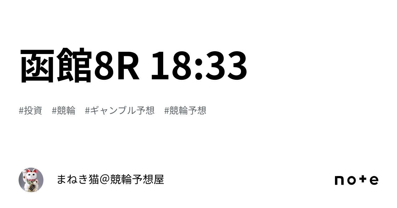 函館8R 18:33｜まねき猫＠競輪予想屋
