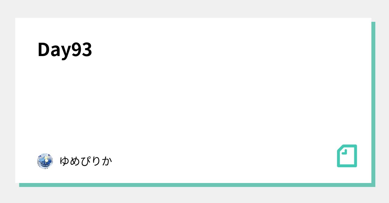 Day93｜ぴ