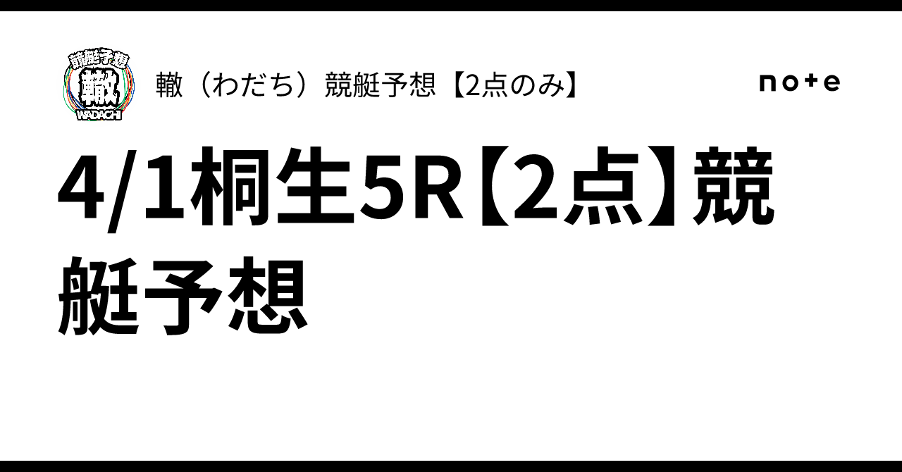 4/1桐生5R【2点】競艇予想｜轍（わだち）競艇予想【2点のみ】