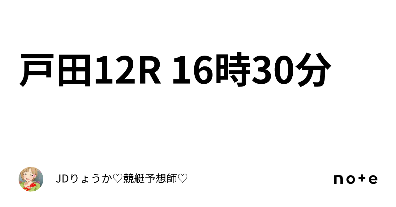 戸田12R 16時30分｜JDりょうか♡競艇予想師♡
