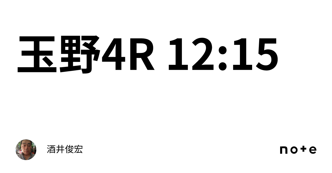 玉野4R 12:15｜酒井俊宏