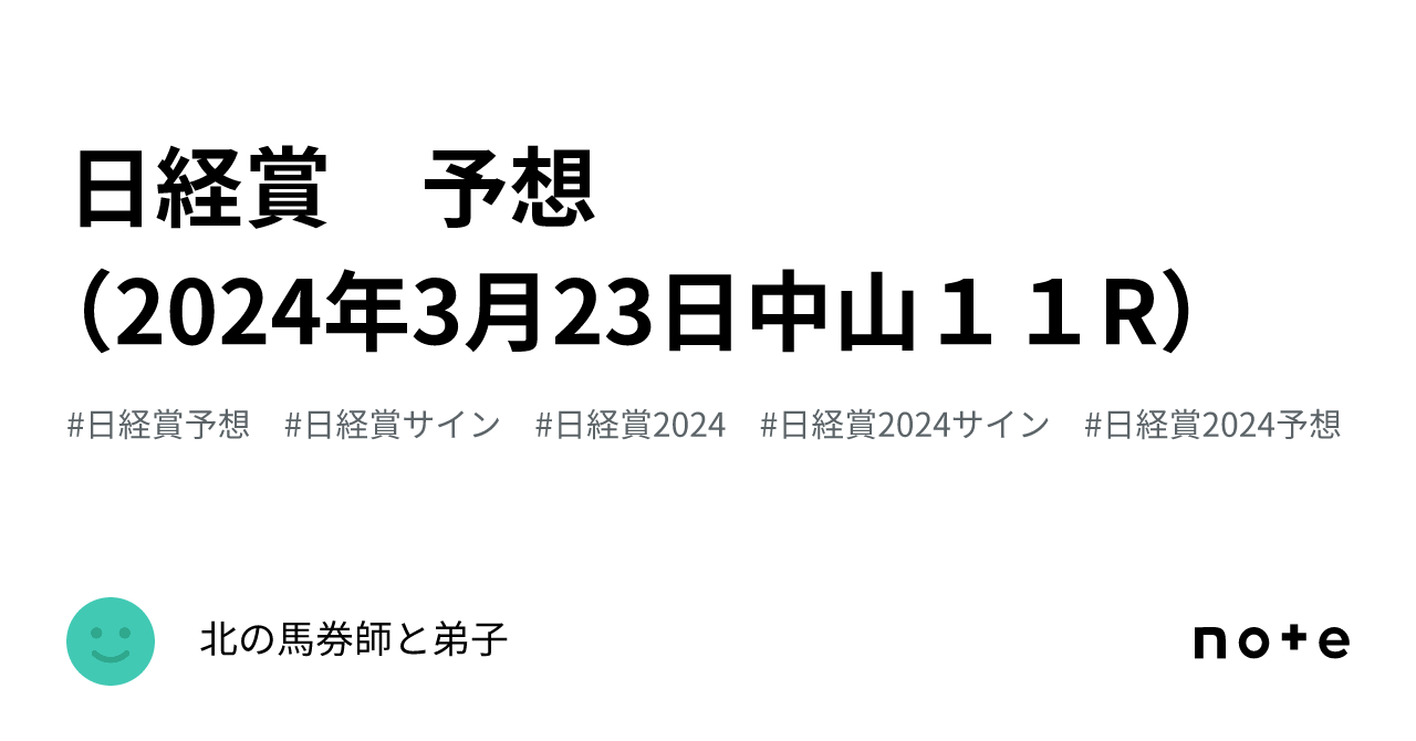 日経賞 予想 （2024年3月23日中山11R）｜北の馬券師と弟子