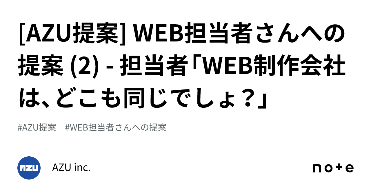 [AZU提案] WEB担当者さんへの提案 (2) - 担当者「WEB制作会社は、どこも同じでしょ？」｜AZU inc.