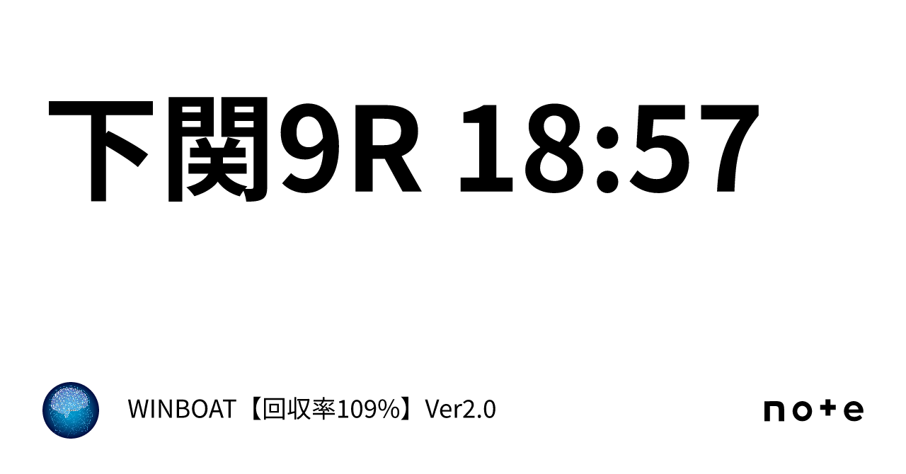 下関9R 18:57｜WINBOAT【回収率109%】Ver2.0