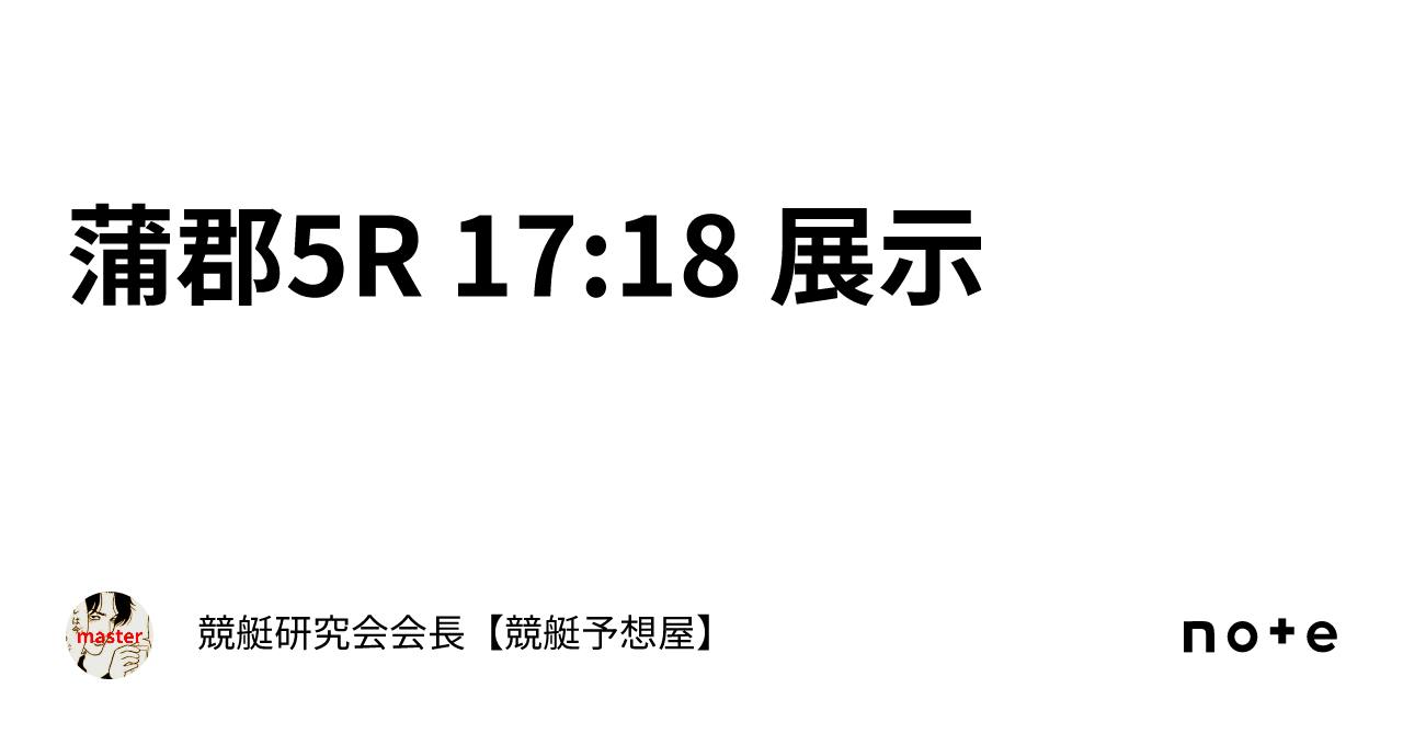 蒲郡5R 17:18 🧑‍🔬展示｜競艇研究会会長🧑‍🔬【競艇予想屋】🧑‍🔬