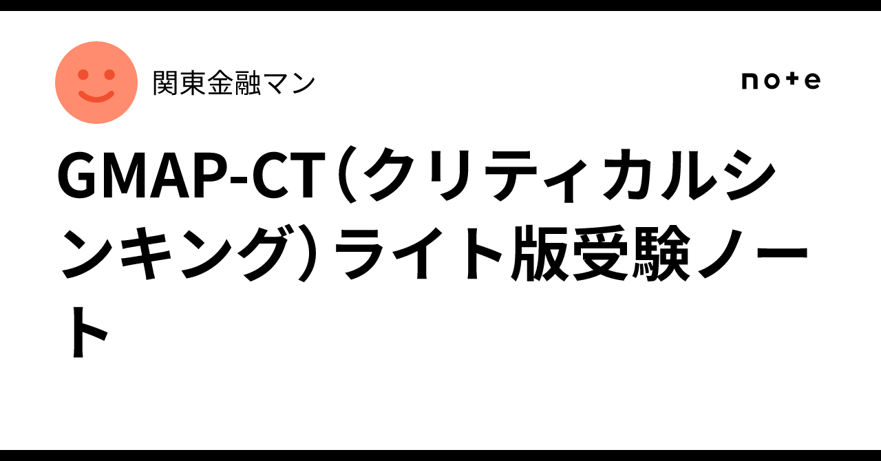 GMAP-CT（クリティカルシンキング）ライト版受験ノート｜関東金融マン