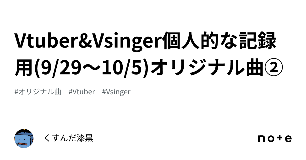 Vtuber&Vsinger個人的な記録用(9/29～10/5)オリジナル曲②｜くすんだ漆黒