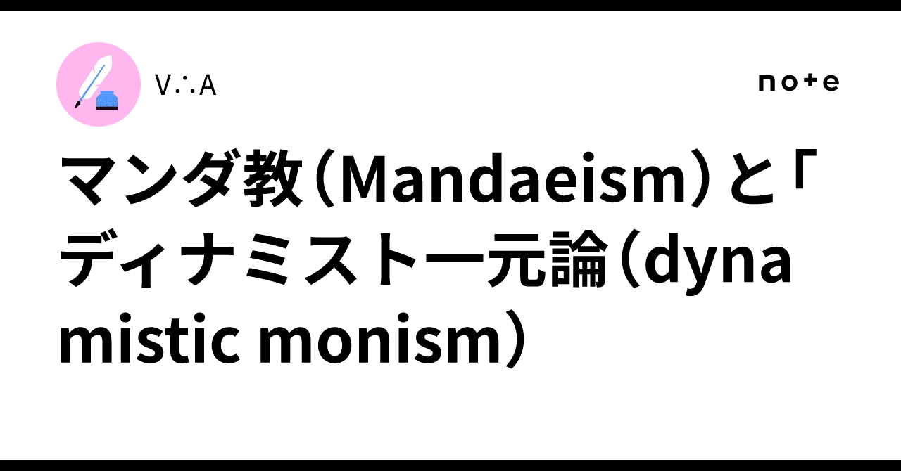 マンダ教（Mandaeism）と「ディナミスト一元論（dynamistic monism）｜qdl_online
