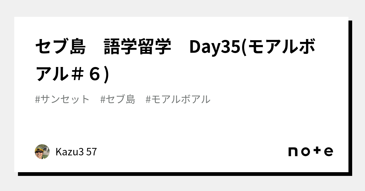 セブ島 語学留学 Day35(モアルボアル＃6)｜Kazu3 57｜note